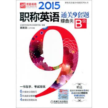 2015职称英语通关9套题（综合类B级）（第2版）