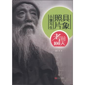 正版 具象照片头像写生 9787531849308