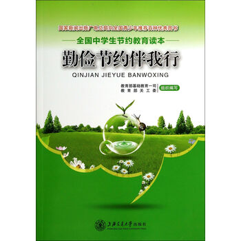 勤俭节约伴我行(全国中学生节约教育读本)