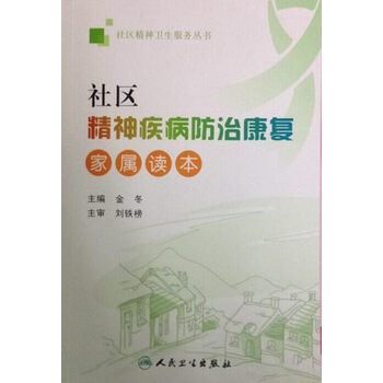 社区精神疾病防治康复·家属读本