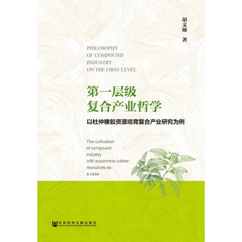 第一层级复合产业哲学：以杜仲橡胶资源培育复合产业研究为例