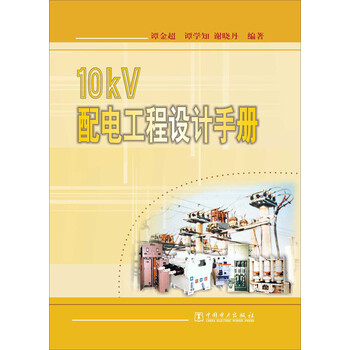 10kV 配电工程设计手册