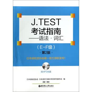 J.TEST考试指南--语法词汇(附光盘E-F级第2版)