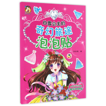 白雪公主的奇幻旅途/泡泡贴
