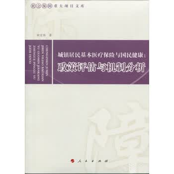  政策评估与机制分析9787010171555