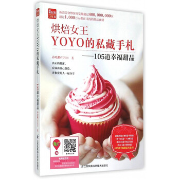 烘焙女王YOYO的私藏手札--105道幸福甜品
