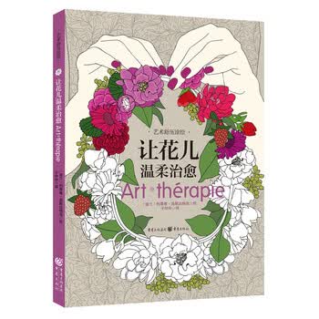 艺术舒压涂绘系列：让花儿温柔治愈
