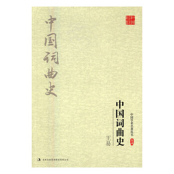 王易中国词曲史 文学 书籍