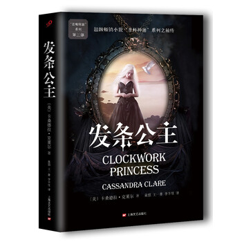   发条公主9787532161676上海文艺