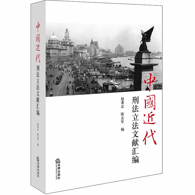 中国近代刑法立法文献汇编 赵秉志，陈志军 编 法律出版社