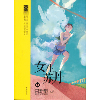 常新港励志成长系列：女生苏丹