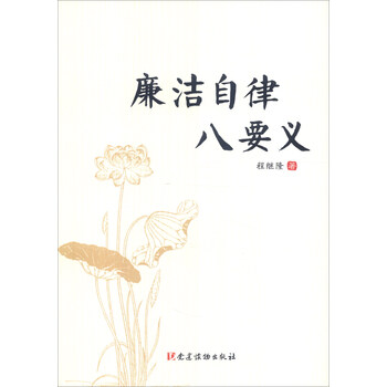廉洁自律八要义