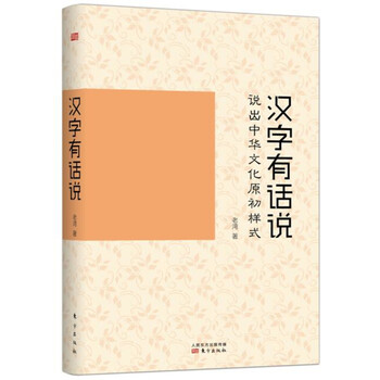 汉字有话说：说出中华文化原初样式