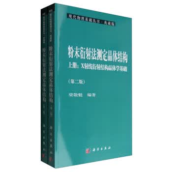 现代物理基础丛书·典藏版：粉末衍射法测定晶体结构（第二版 套装上下册）