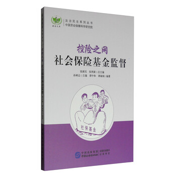控险之网：社会保险基金监督