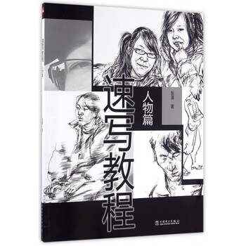 速写教程(人物篇)