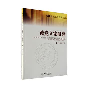 政党立宪研究9787561531006