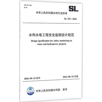 水利水电工程安全监测设计规范 SL725-2016