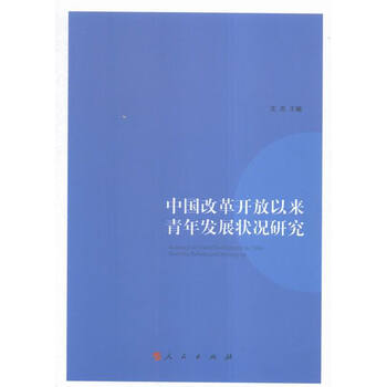中国改革开放以来青年发展状况研究/书籍/社会科学/社会调查