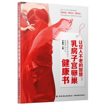 {正版新书}让女人不老的智慧：乳房子宫卵巢健康书9787518410156