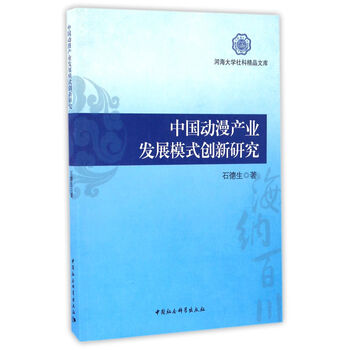 中国动漫产业发展模式创新研究