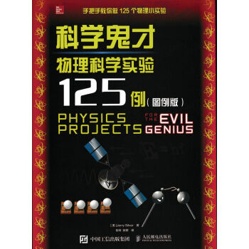 包邮 科学鬼才 物理科学实验125例 图例版