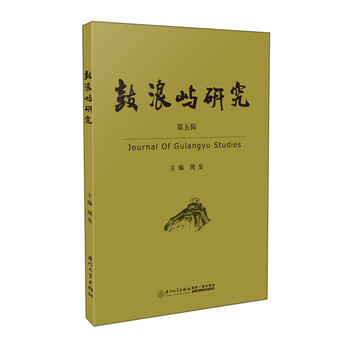 鼓浪屿研究（第五辑）