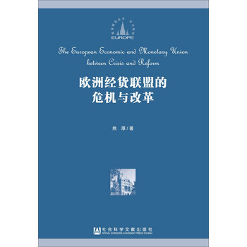 欧洲经货联盟的危机与改革