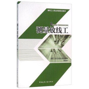 测量放线工（第二版）