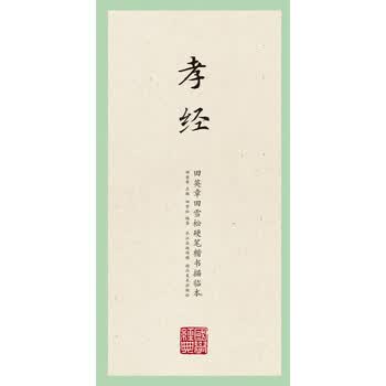 国学经典：田英章田雪松楷书描临本（孝经）