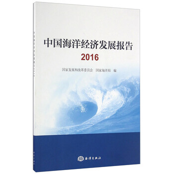 中国海洋经济发展报告（2016）