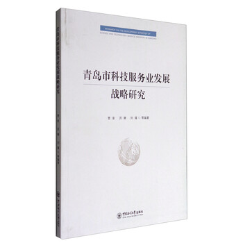 青岛市科技服务业发展战略研究