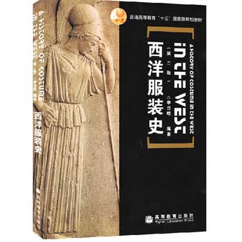 包邮 西洋服装史 第二版 高等教育出版社 李当岐 著