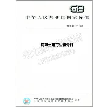 GB/T 25177-2010 混凝土用再生粗骨料