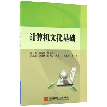 正版 计算机文化基础（蓝图）9787512422032