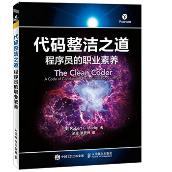  代码整洁之道:程序员的职业素养 