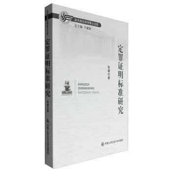 W  定罪证明标准研究9787565328107中国人民公安大学