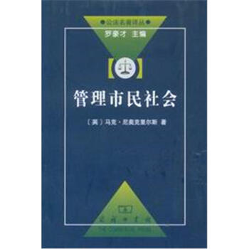 公法名著译丛/管理市民社会