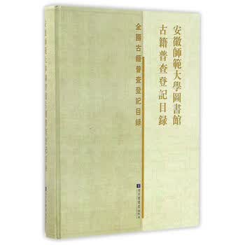 安徽师范大学图书馆古籍普查登记目录