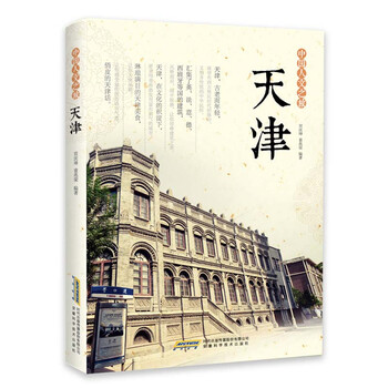 中国人文之旅 天津