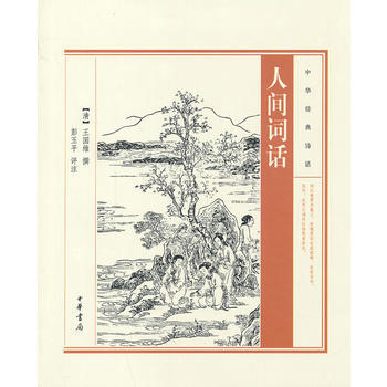  人间词话---中华经典诗话 