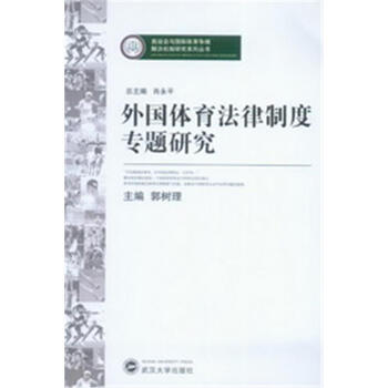 外国体育法律制度专题研究