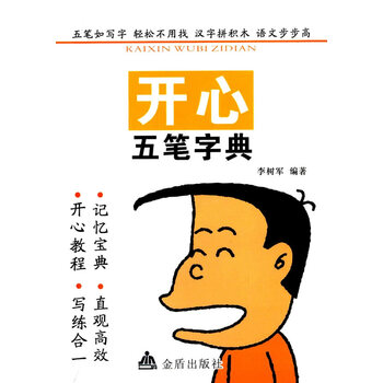 开心五笔字典 书籍字典词典 工具书 > 汉语字典