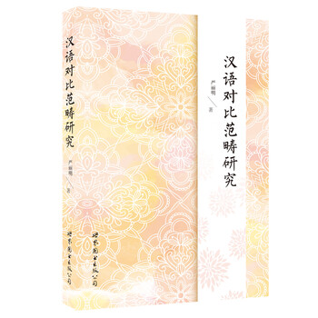 汉语对比范畴研究