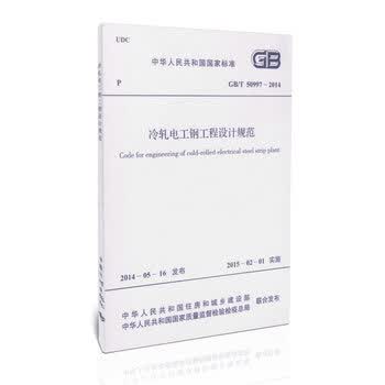 GB/T 50997-2014 冷轧电工钢工程设计规范