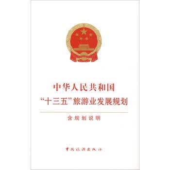 中华人民共和国“十三五”旅游业发展规划