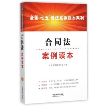 合同法案例读本/全国七五普法案例读本系列