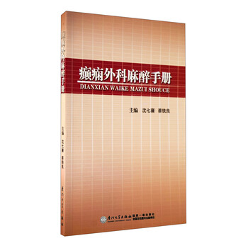 癫痫外科麻醉手册