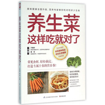 养生菜这样吃就对了