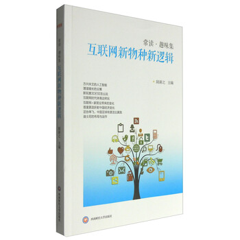 互联网新物种新逻辑9787550426962西南财经大学